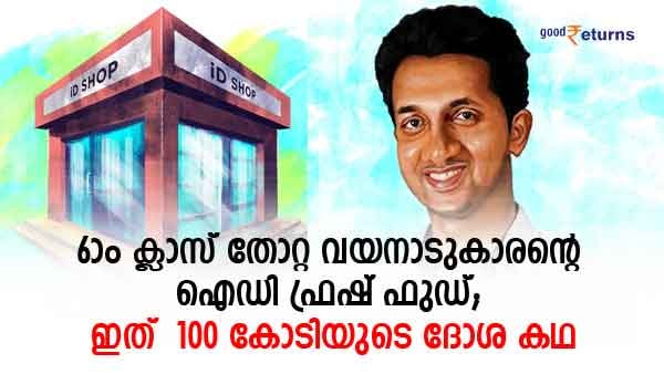 ID Fresh Food; Success Story Of Malayali Entrepreneur PC Mustafa Who ...