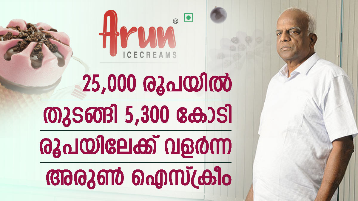 25,000 രൂപയിൽ തുടങ്ങിയ അരുൺ ഐസ്ക്രീം ഇന്ന് രാജ്യത്തെ ഏറ്റവും വലിയ ...